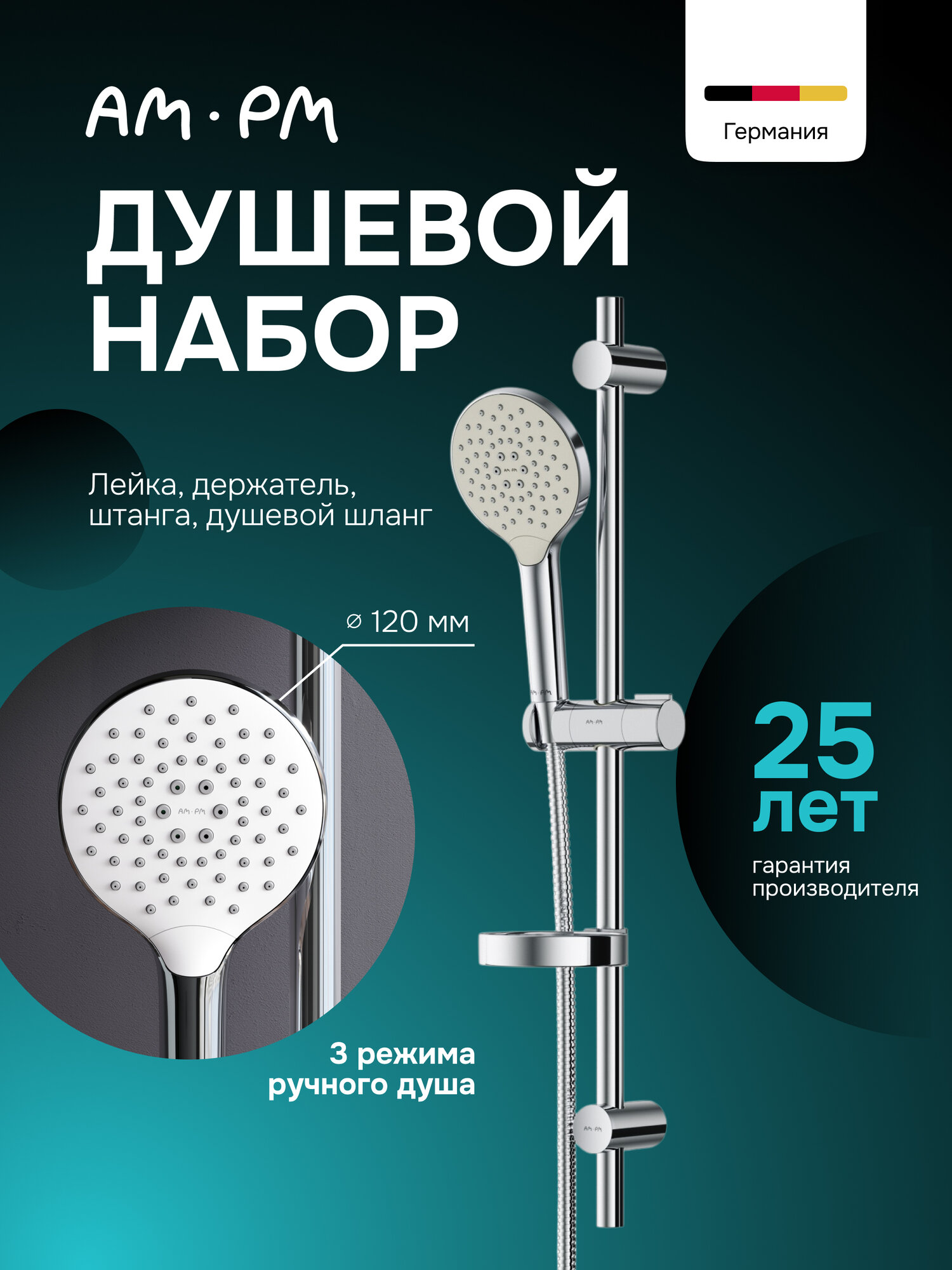 Душевой комплект AM.PM Charm хром, лейка, душевая штанга шланг с защитой от перекручивания, Германия