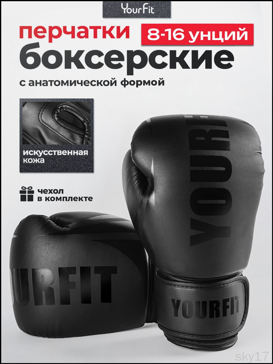 Перчатки боксерские 10 унций Yourfit