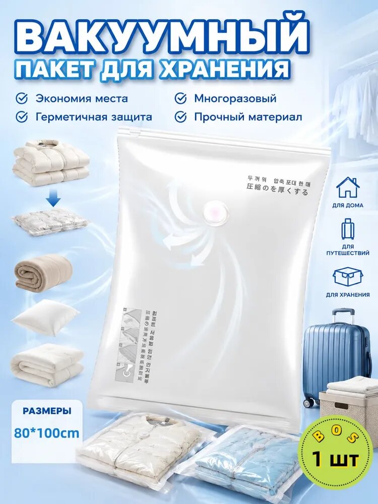 Вакуумные мешки для одежды и одеял