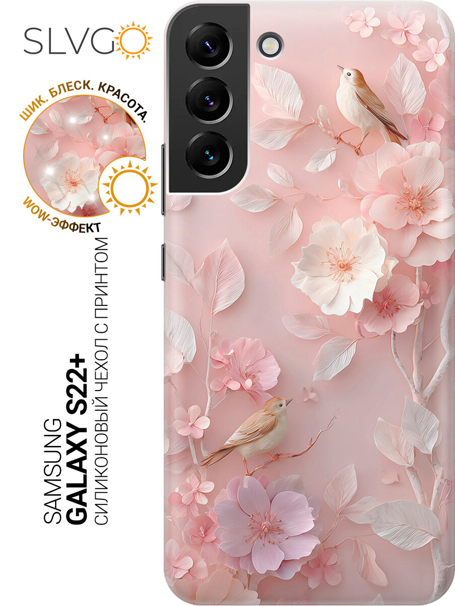 Силиконовый чехол на Samsung Galaxy S22+ с принтом Птички в розовом саду, trn