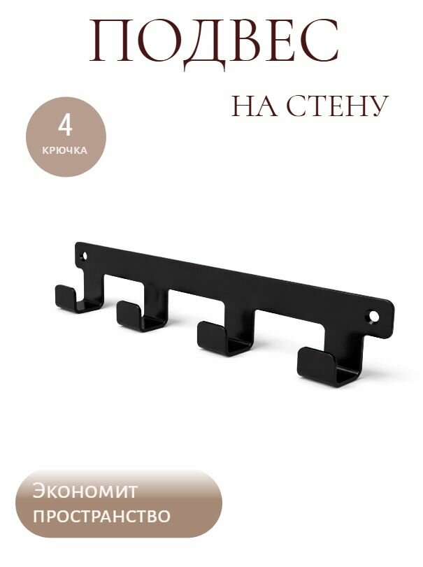 Подвес на 4 крючка чёрный