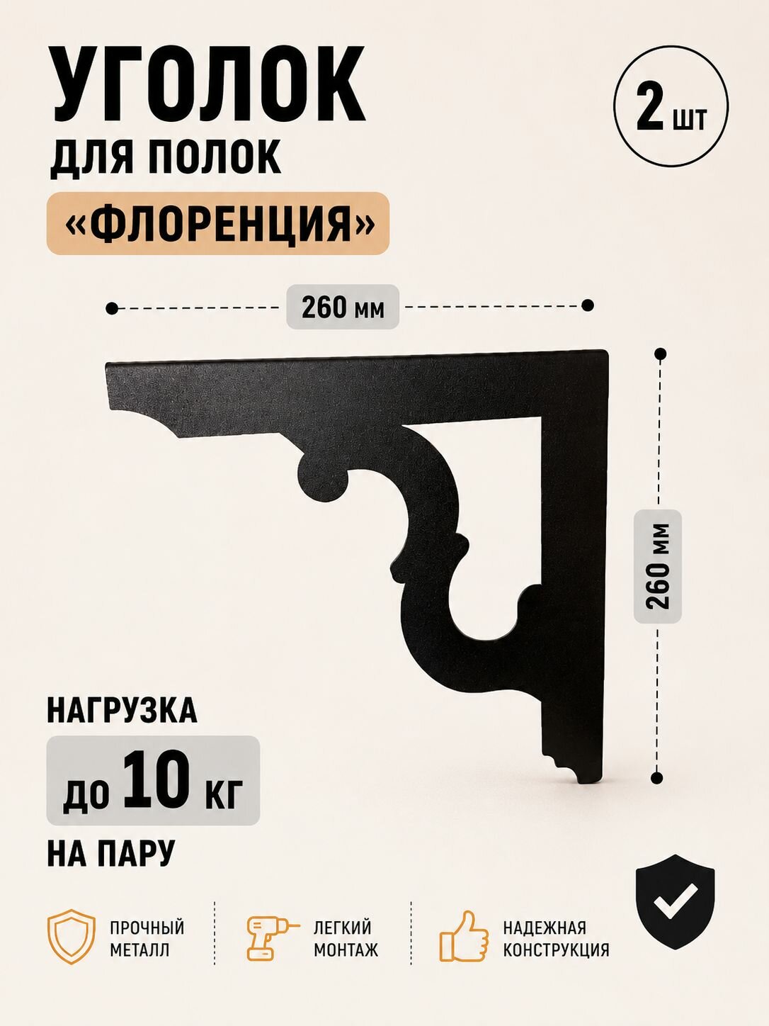Уголок для полки "Флоренция" 2шт. / цвет черный 260*260