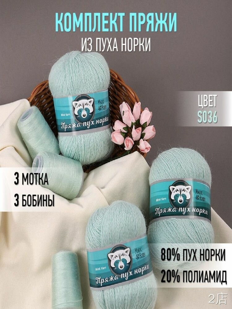 Пряжа из пуха норки Микс 80% пух норки 20% полиамид S036, комплект 3 мотка 3 бобины для вязания