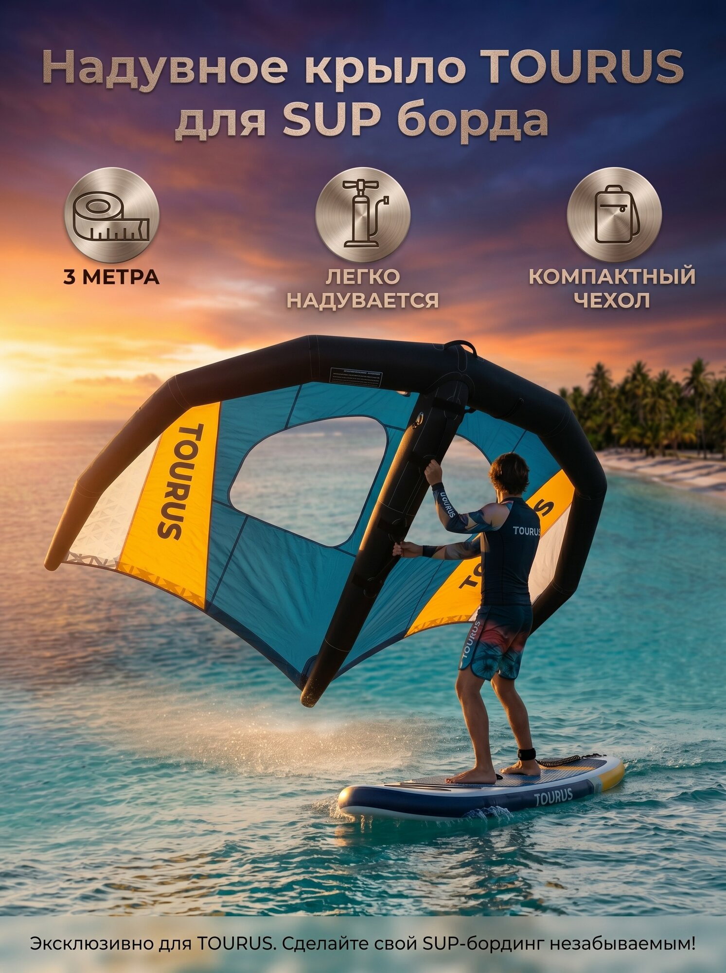 Надувное крыло винг TOURUS RX-FZ02 3м (3 кв. м) для лыж, SUP борда и гидрофойла, зимний вингфойл