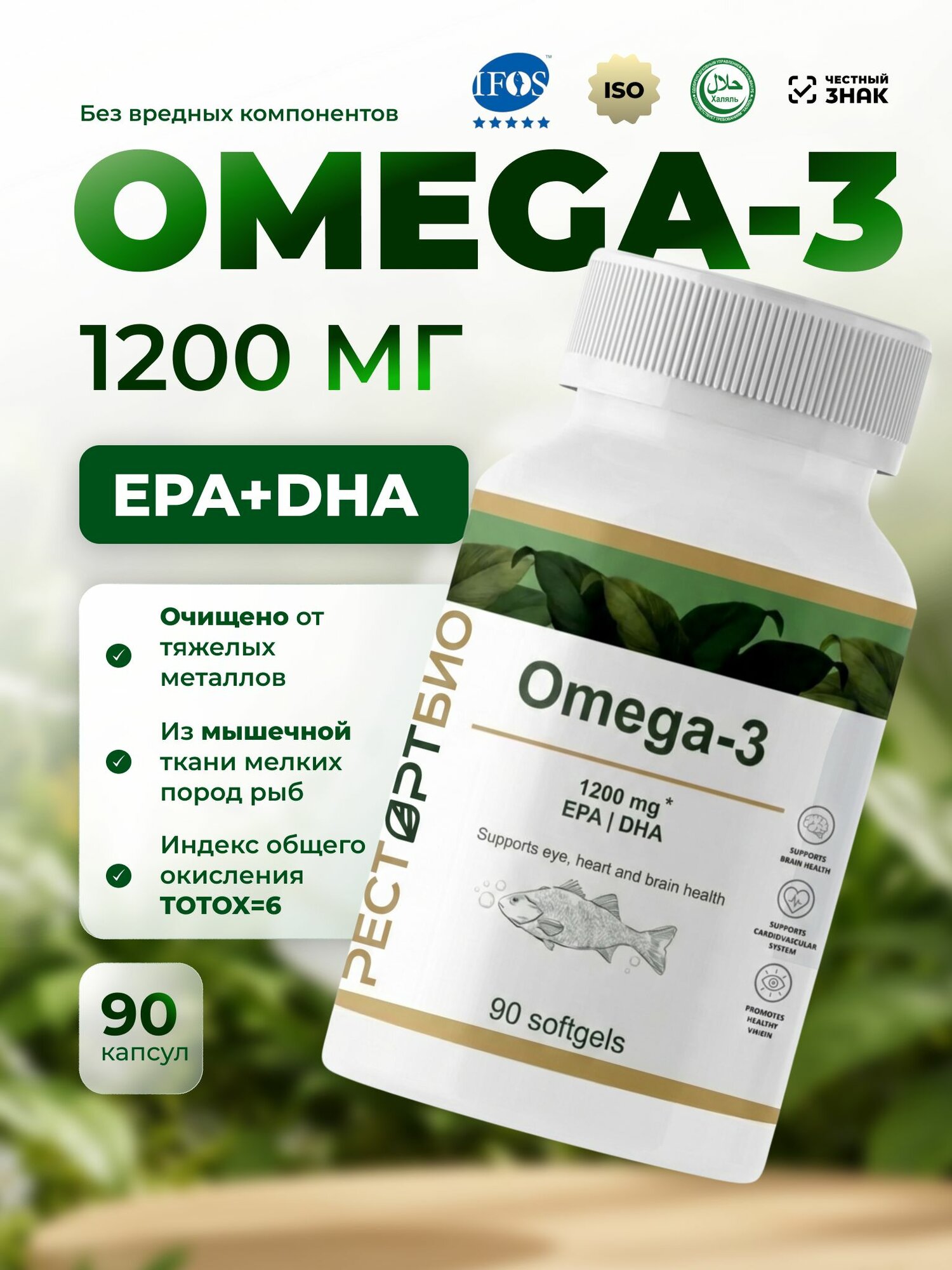 Омега-3 (Omega 3), рестартбио, 1200 мг EPA | DHA, 90 капсул