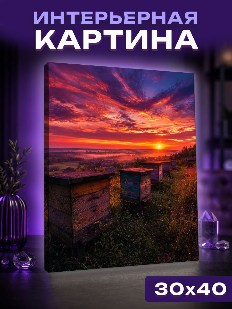 Интерьерная картина Закат над пасекой