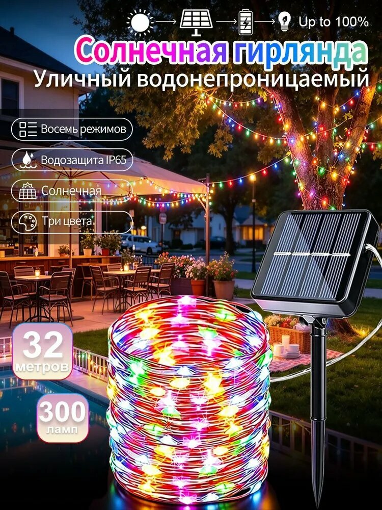 Mjcolorone Электрогирлянда уличная Нить Светодиодная 300 ламп, 32 м, питание Солнечная батарея, 1 шт