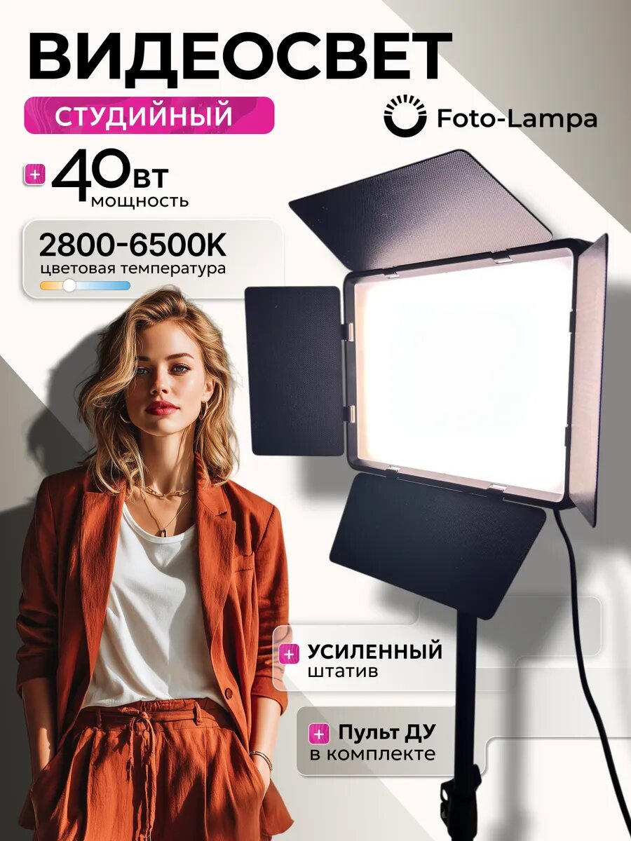 Видеосвет foto lampa, LED, штатив, выбор цвета и режима свечения, 40 Вт