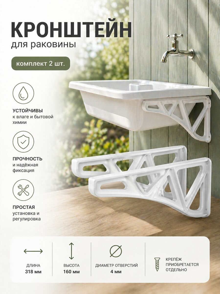 Кронштейн из термопластика для крепления раковин к стене-2 шт.
