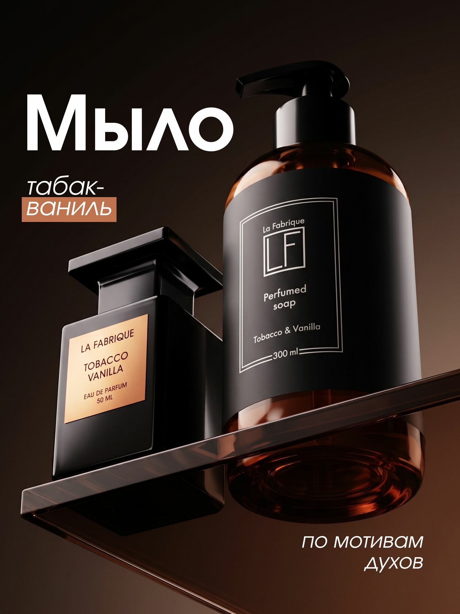 La Fabrique, Жидкое мыло для рук и тела с дозатором, табак-ваниль, 300 мл