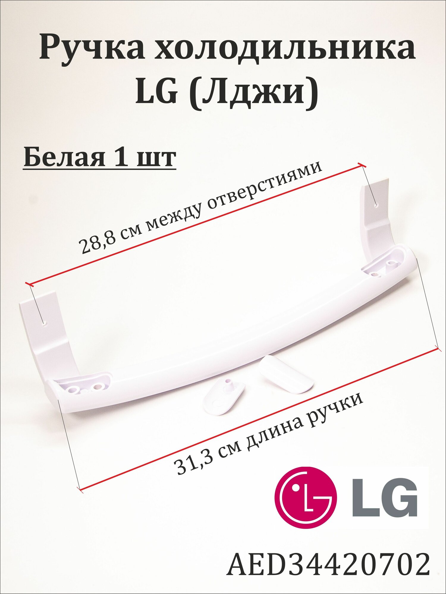Ручка двери холодильника LG (Лджи), белая 31см, AED34420702 дверная ручка для холодильника белого цвета