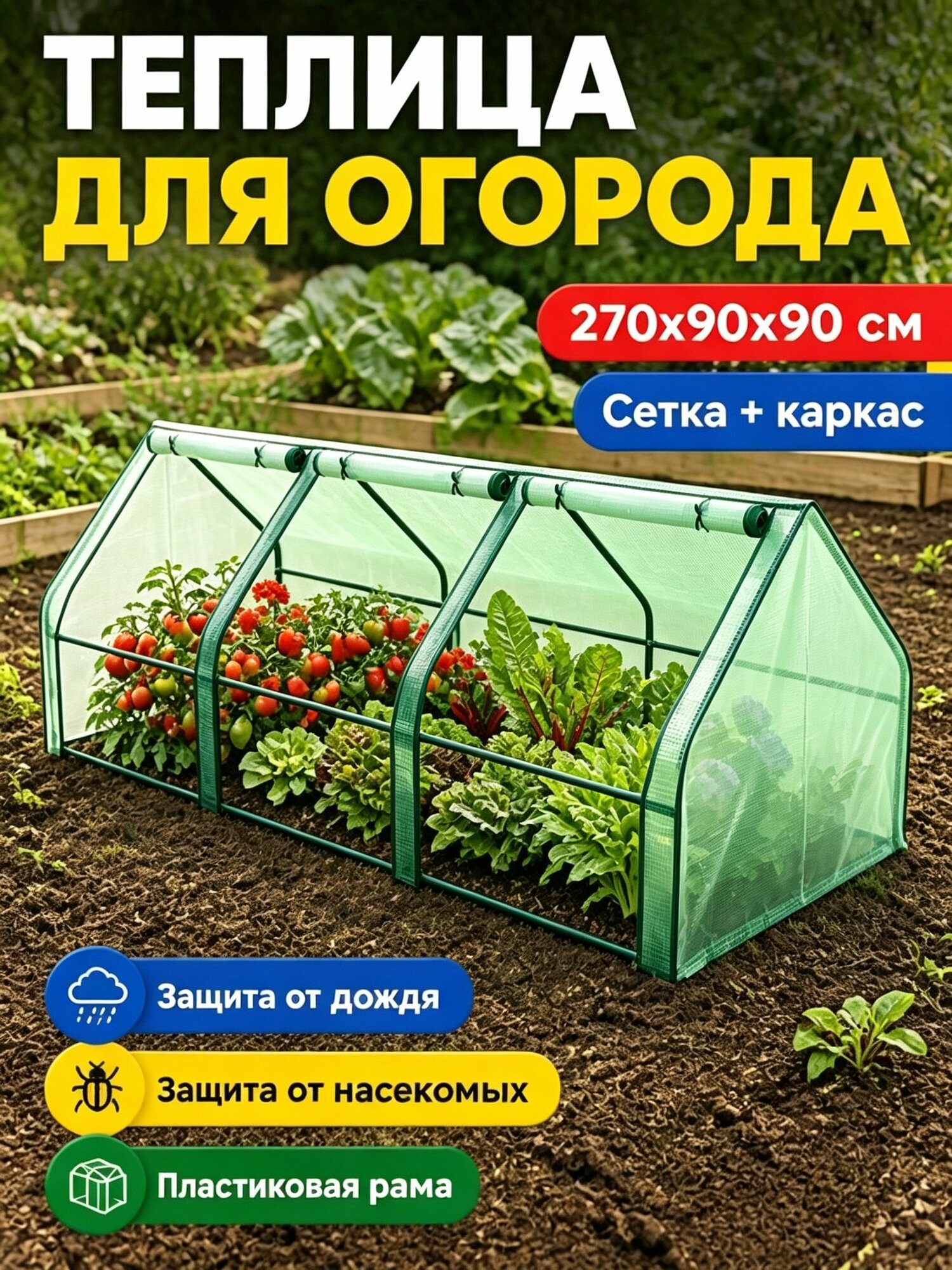 Парник, теплица домиком ，Сетка + каркас 2.71х0.9х0.9м, Софт