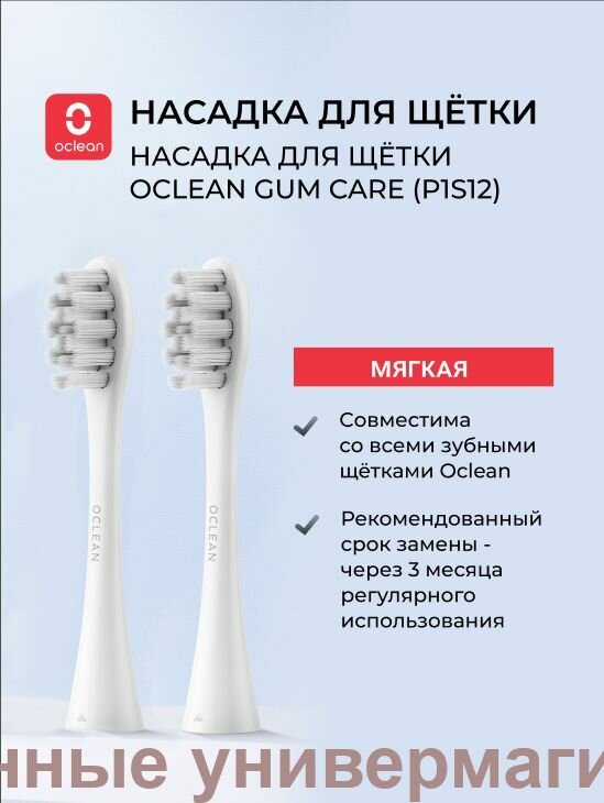 Комплект насадок для чувствительных десен Oclean P1S12 W02, 2 шт