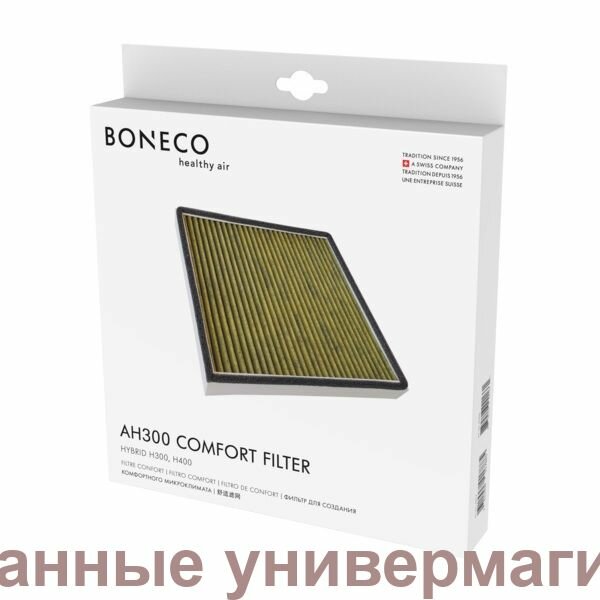 Фильтр Boneco AH300 Comfort для очистителей H300, H400