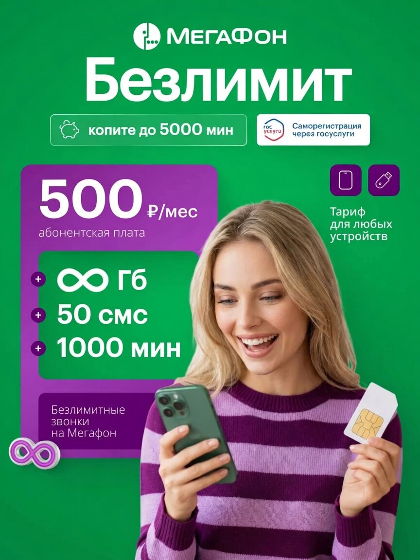 Sim карта Мегафон, тариф безлимитный, 1000 минут - 500 рублей.