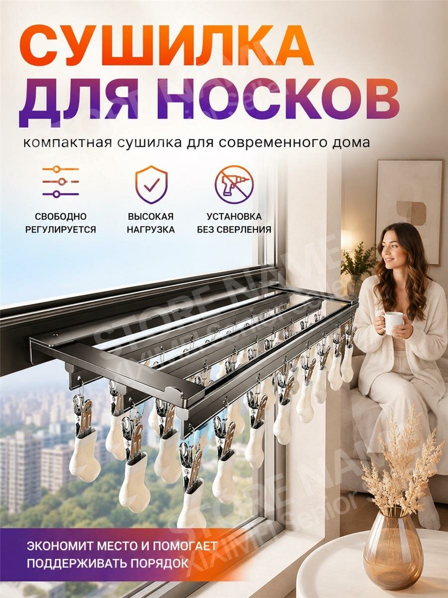 Сушилка для носков регулируемая, монтаж без сверления, высокая нагрузка, компактная конструкция для окна дома