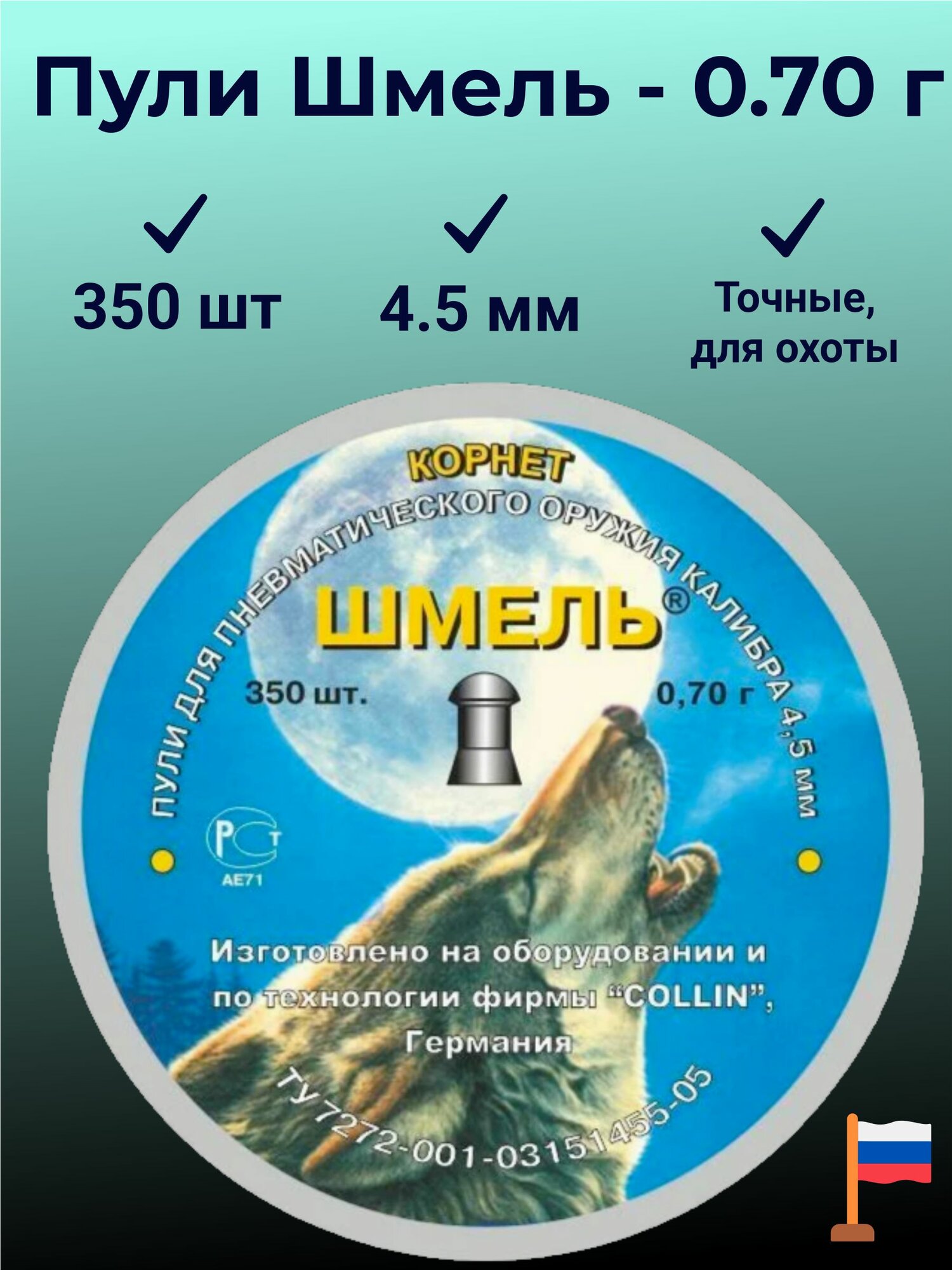 Пули для пневматики Шмель 4.5 мм - 0.70 гр (350 шт.) Корнет