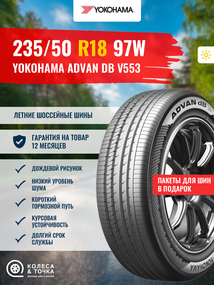 YOKOHAMA ADVAN DB V553 235/50R18 97W (лето) (438694)