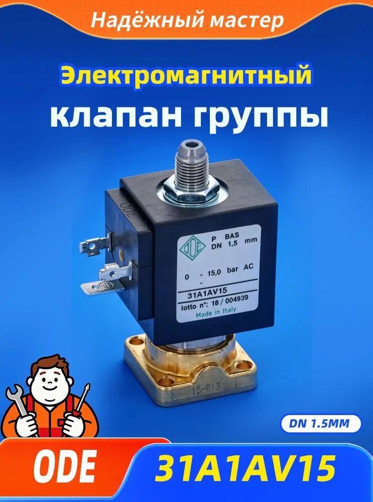 1120805 Электромагнитный клапан ODE 31A1AV15 3ХОД. 230/240V 16VA
