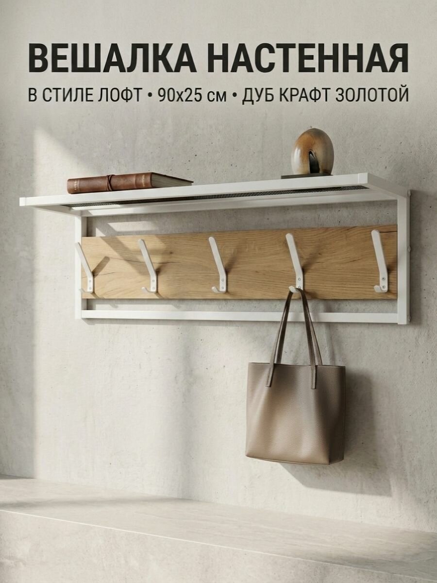 Вешалка в прихожую для одежды в стиле лофт настенная белый вотан