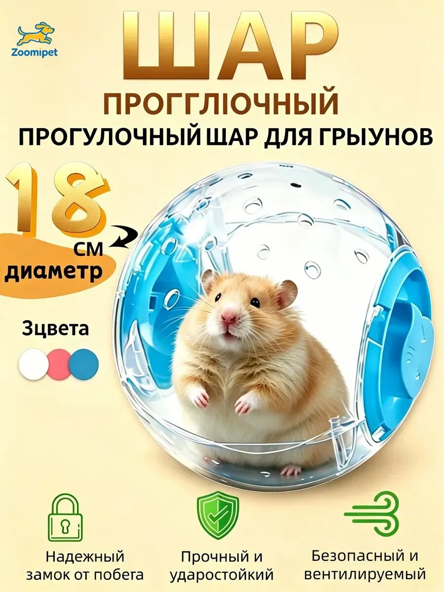 Прогулочный шар для хомяка, джунгарика, колесо для грызунов