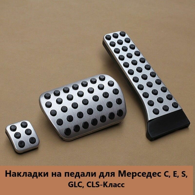 Накладки на педали Mercedes Benz C /E/ S /GLC /CLS (АКПП)
