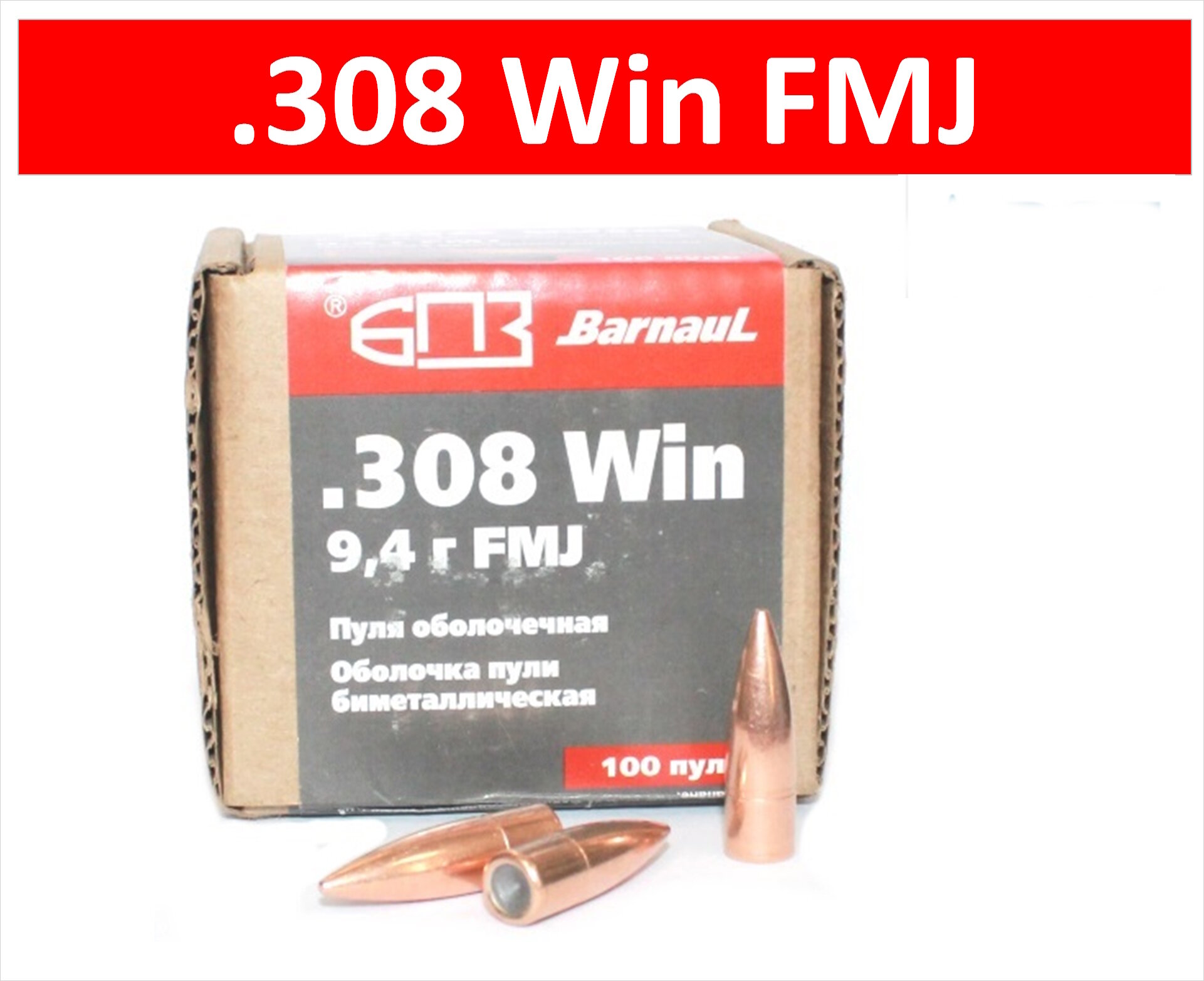Пуля 308Win, БПЗ, FMJ 9,4г, оболочка латунь, 100 шт.