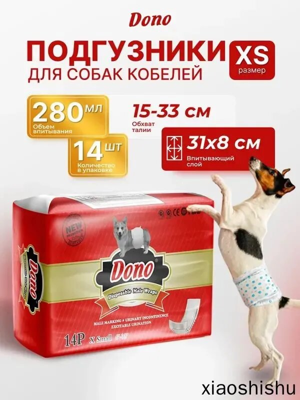 Подгузники для собак мелких пород пояса для кобелей размер XS 14 шт