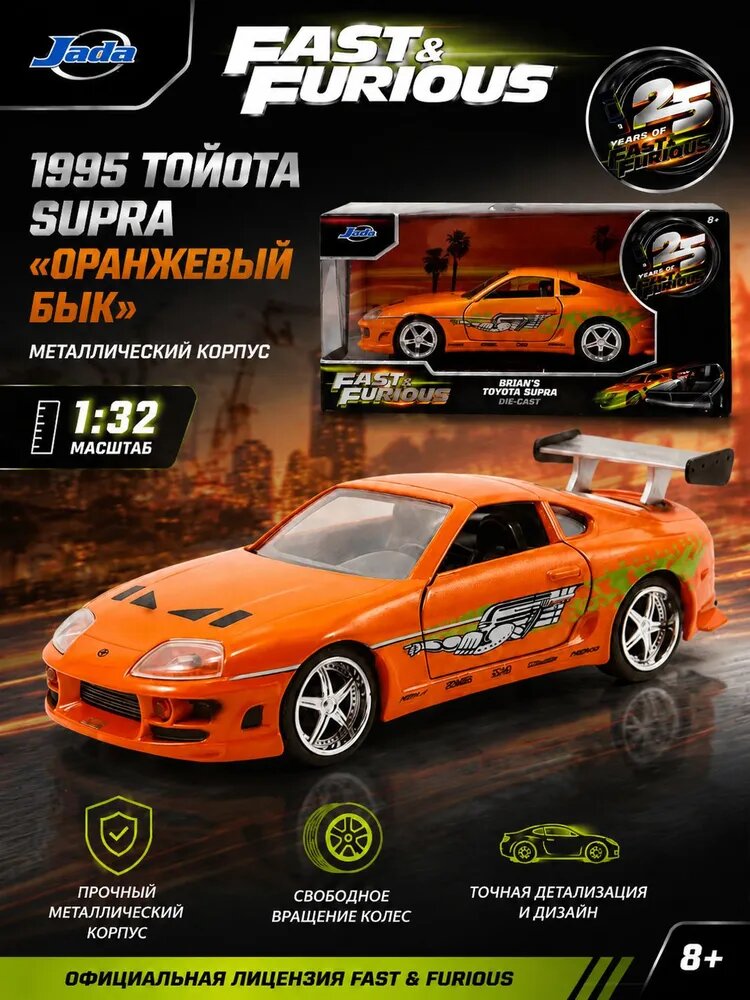 Машинка Fast and Furious Jada Форсаж 1:32 -BRIAN'S TOYOTA SUPRA orange