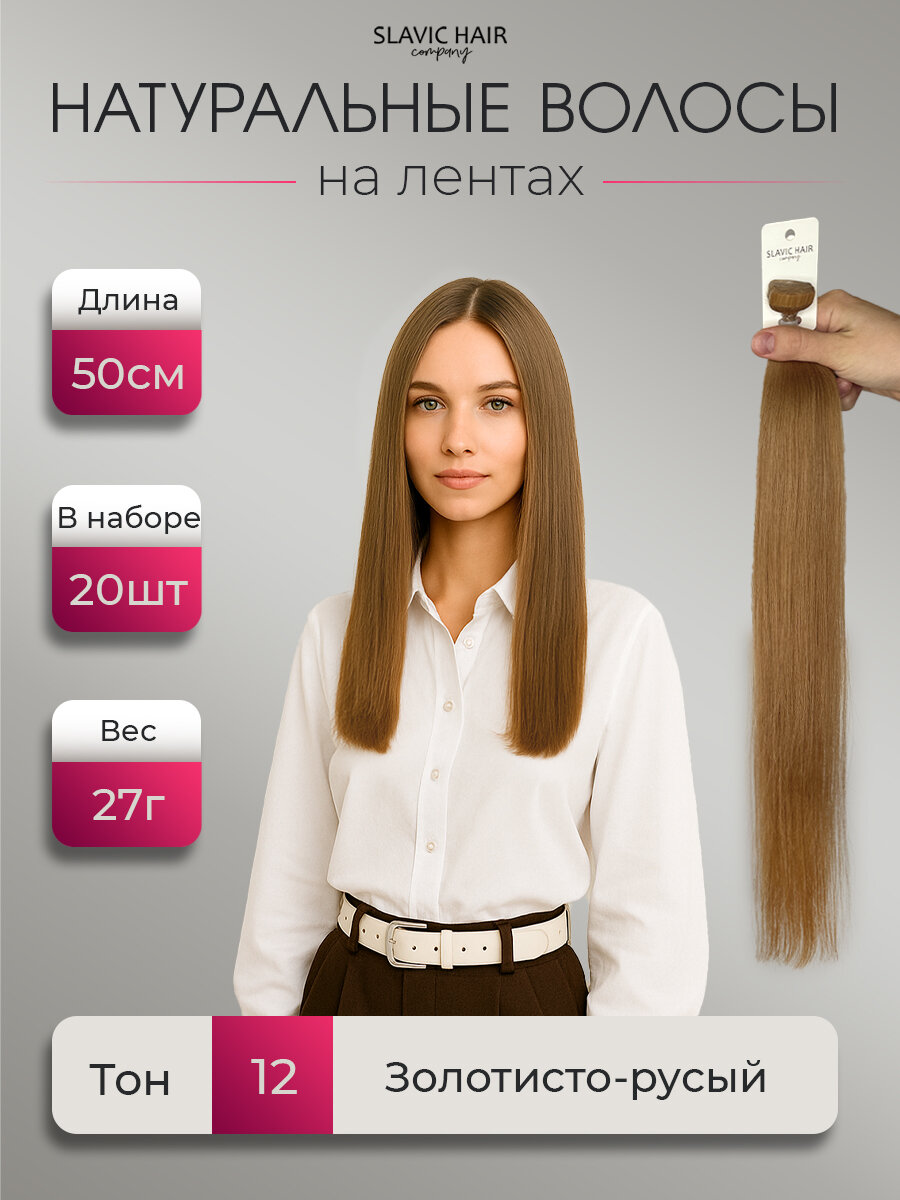 Натуральные волосы для наращивания на лентах 12 тон 50см 20 шт / Slavic Hair company