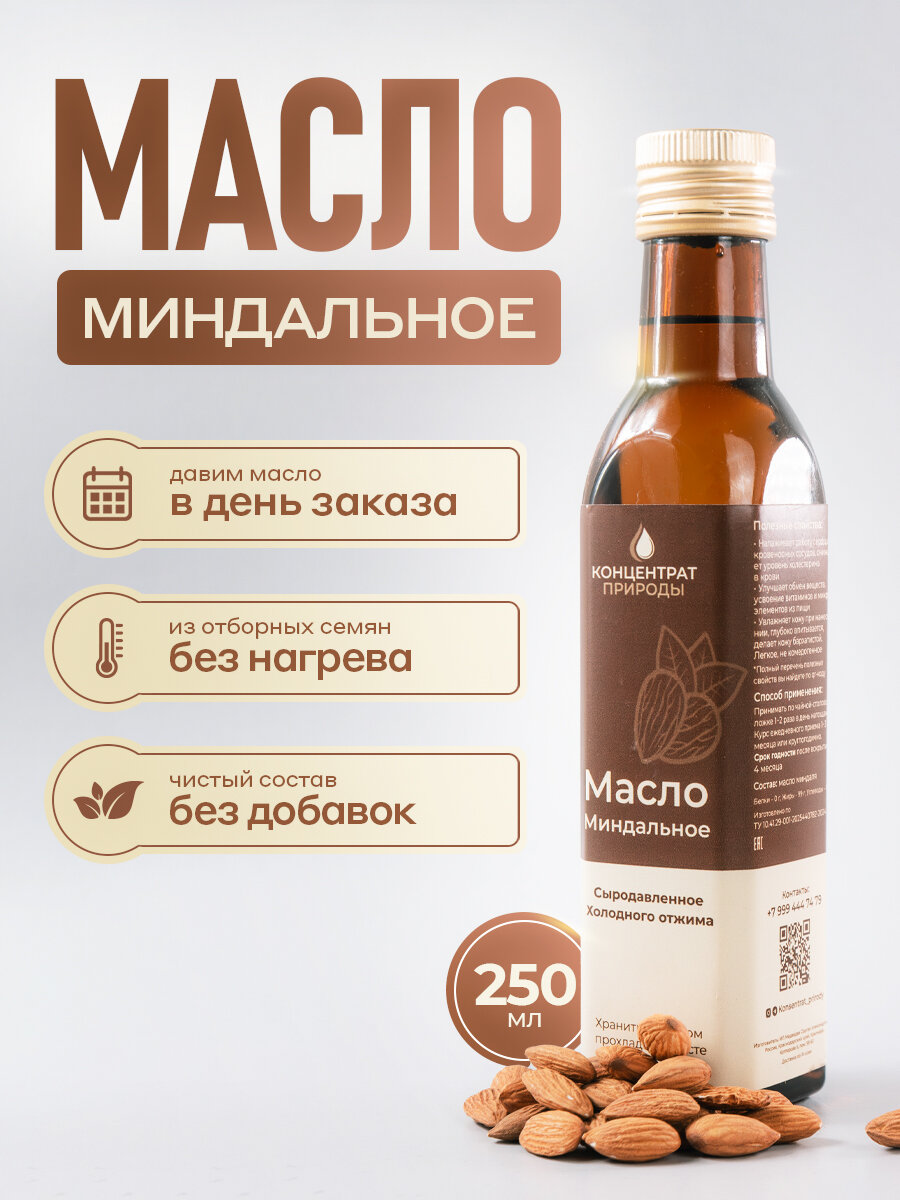 Масло Миндальное сыродавленное холодного первого отжима 250 мл