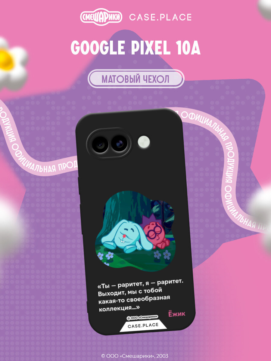 Чехол на Google Pixel 10A / Гугл Пиксель 10А с принтом Смешарики. Ты — раритет, я — раритет 1