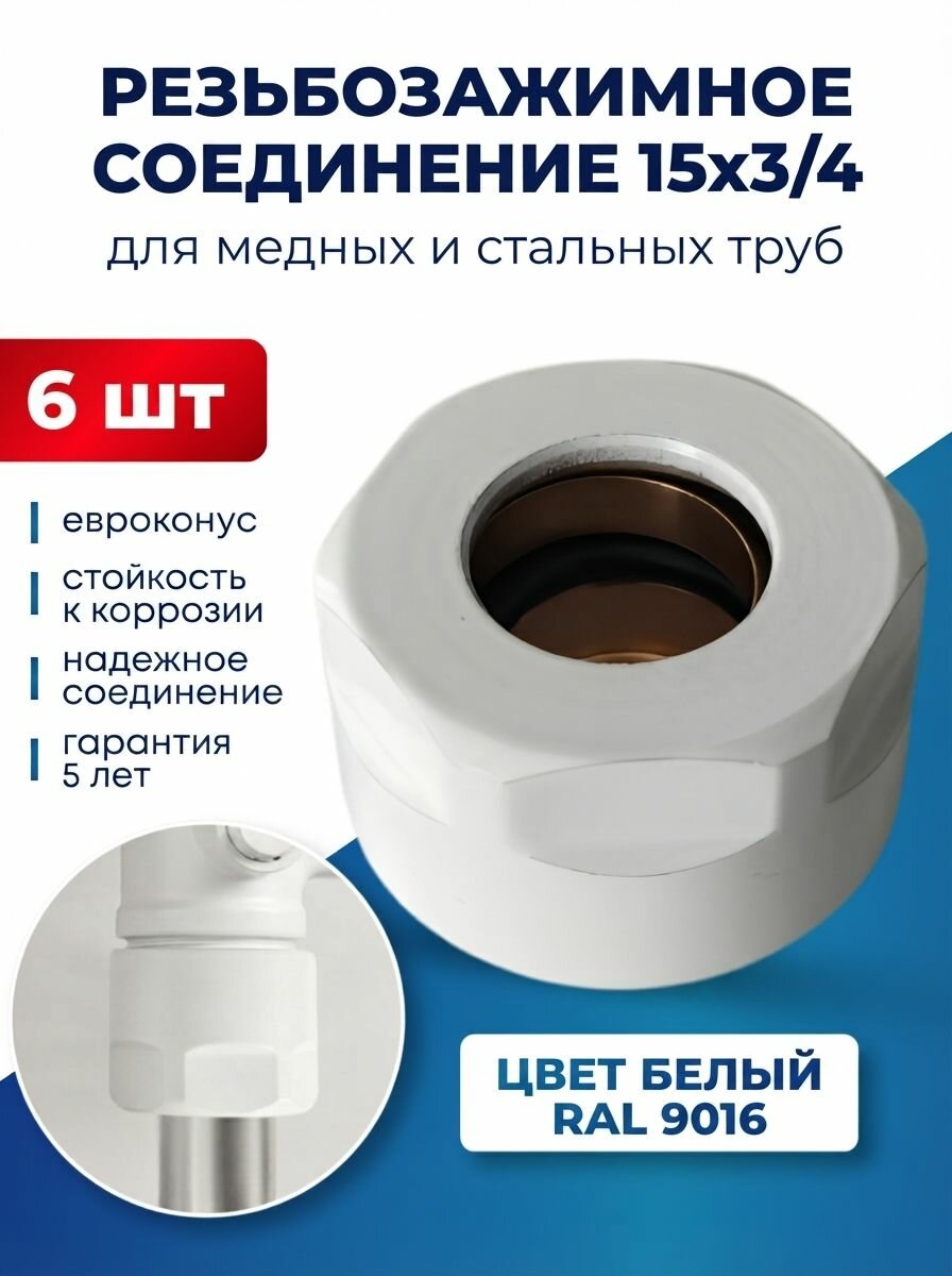 Резьбозажимное соединение15x3/4 для металлических трубок, Ral 9016 белый, евроконус (6 шт.)