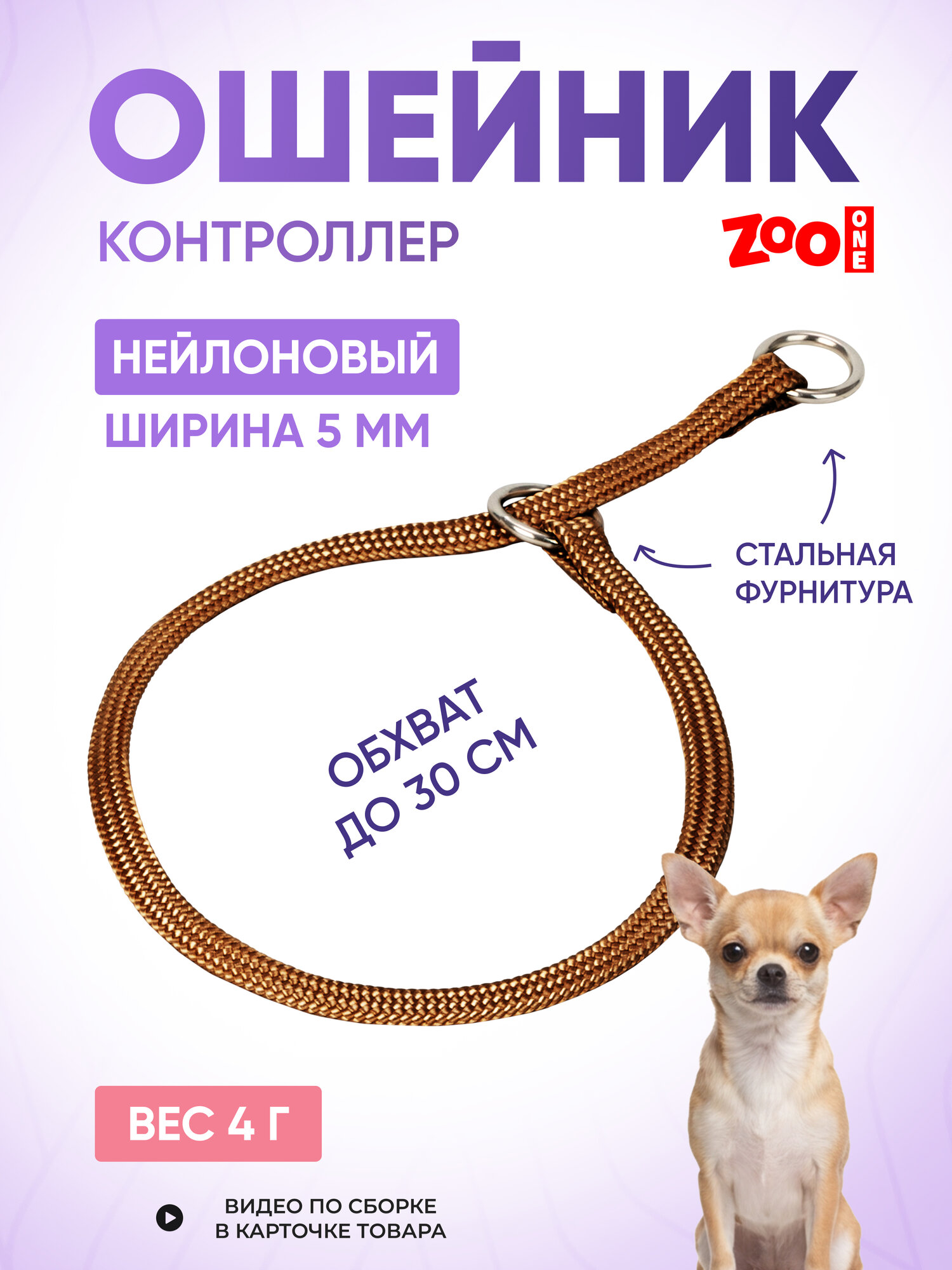 Ошейник для собак ZooOne, удавка с 2-я кольцами, 5 мм, 30 см, светло-коричневый, 76-0460