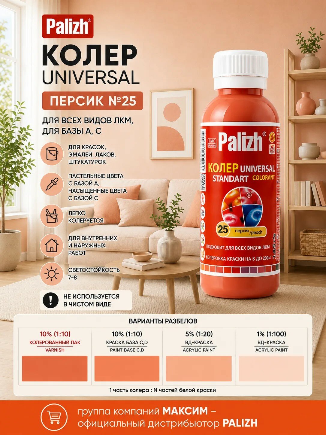 Колер универсальный №25, персик, 100 гр. palizh для всех видов ЛКМ, для базы А, С