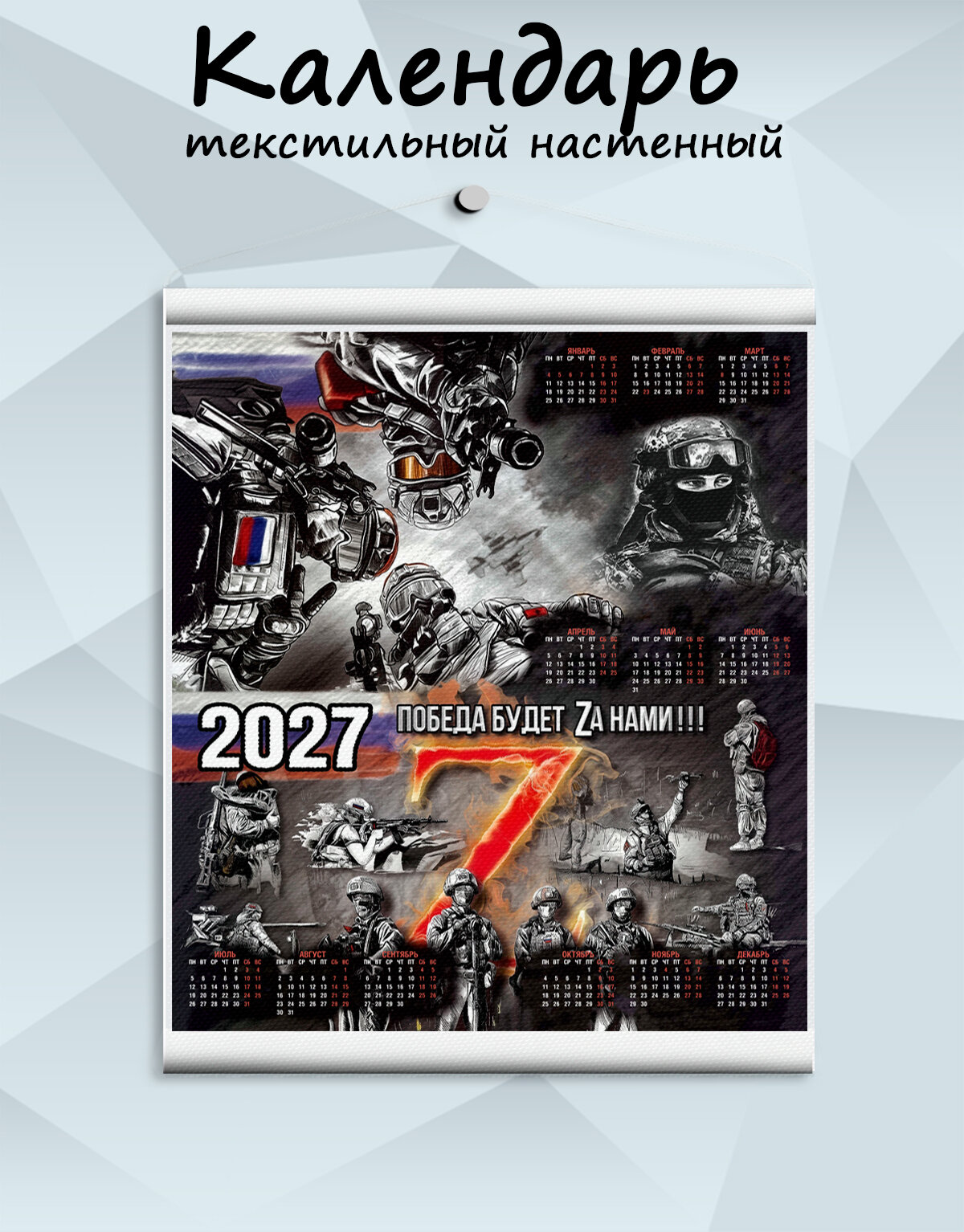 Текстильный настенный календарь "Победа будет Za нами" на 2027 год