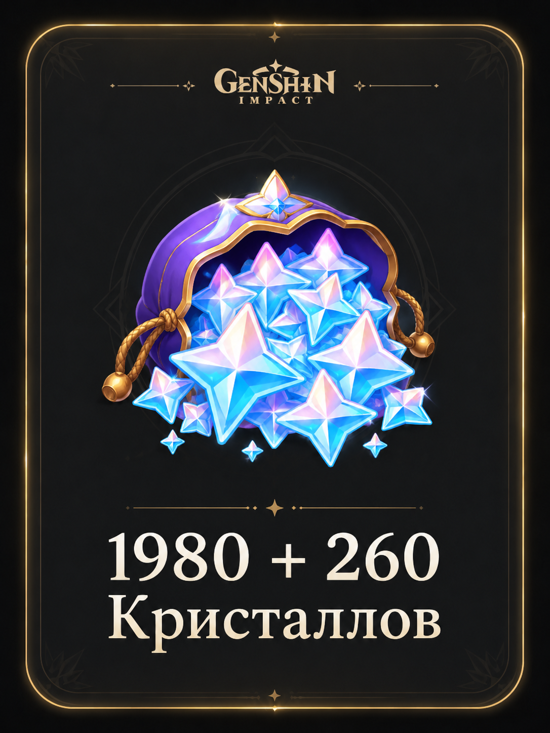 Genshin Impact: Донат, Быстрая выдача. 1980 + 260 кристаллов сотворения