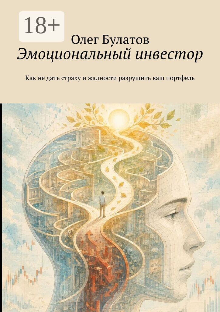 Эмоциональный инвестор