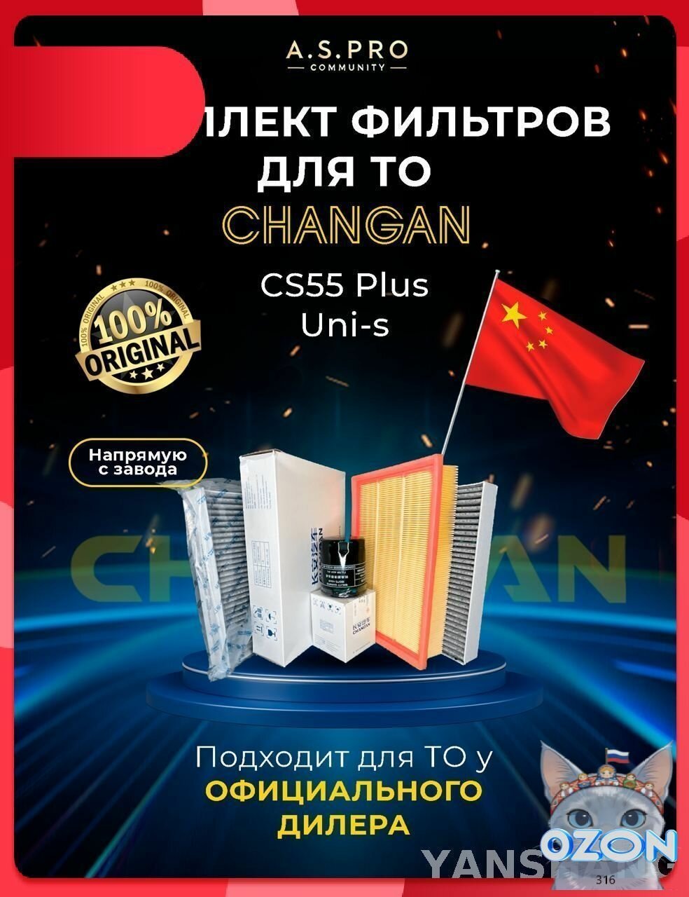 Комплект оригинальных фильтров Changan CS55 Plus/Uni-s