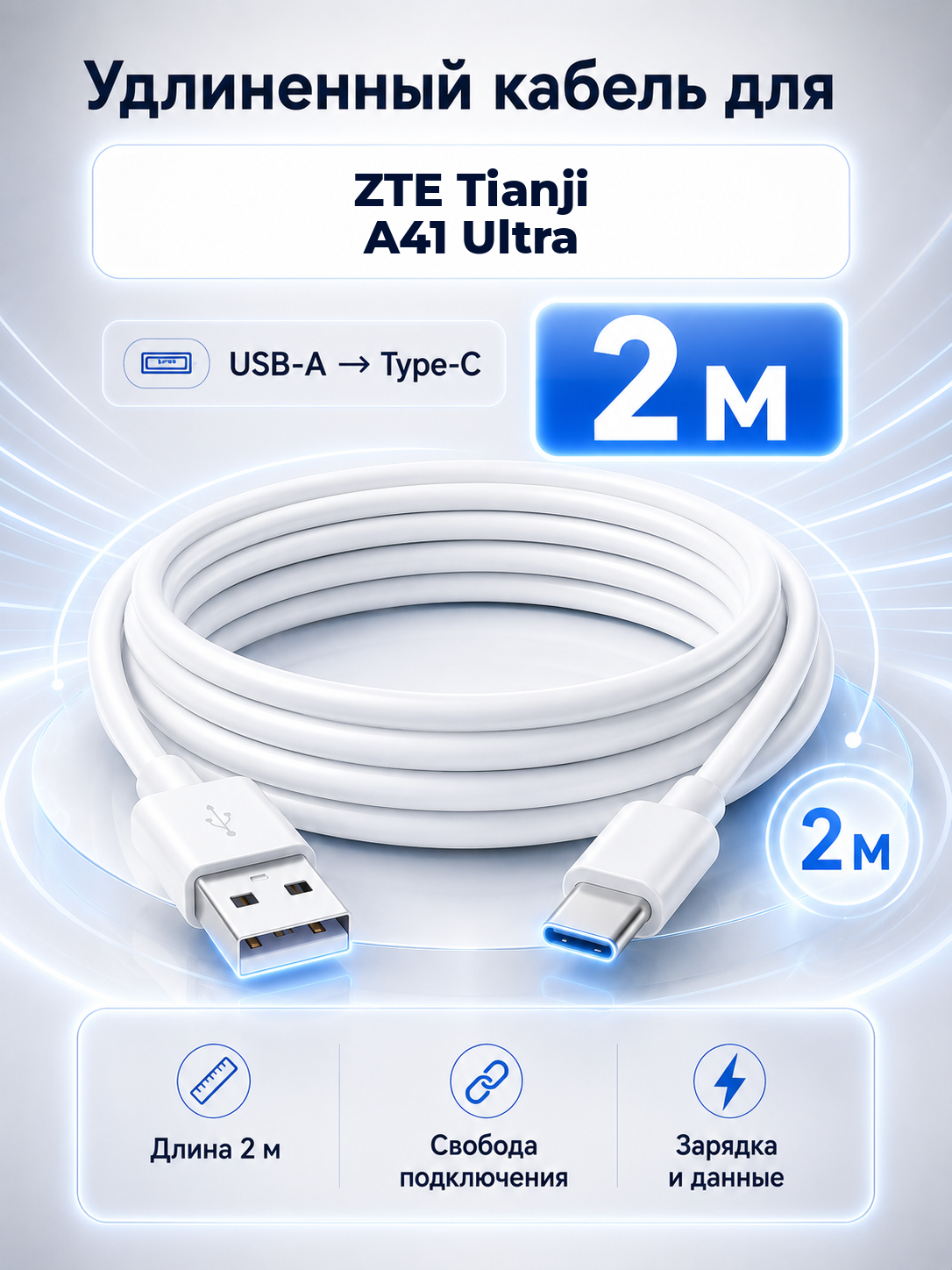 Удлиненный кабель для ZTE Tianji A41 Ultra USB-A на Type-C, 2 м