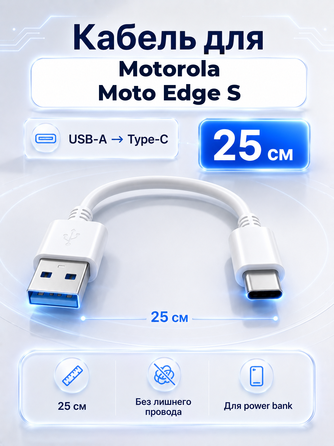 Короткий кабель для Motorola Moto Edge S USB-A на Type-C, 25 см
