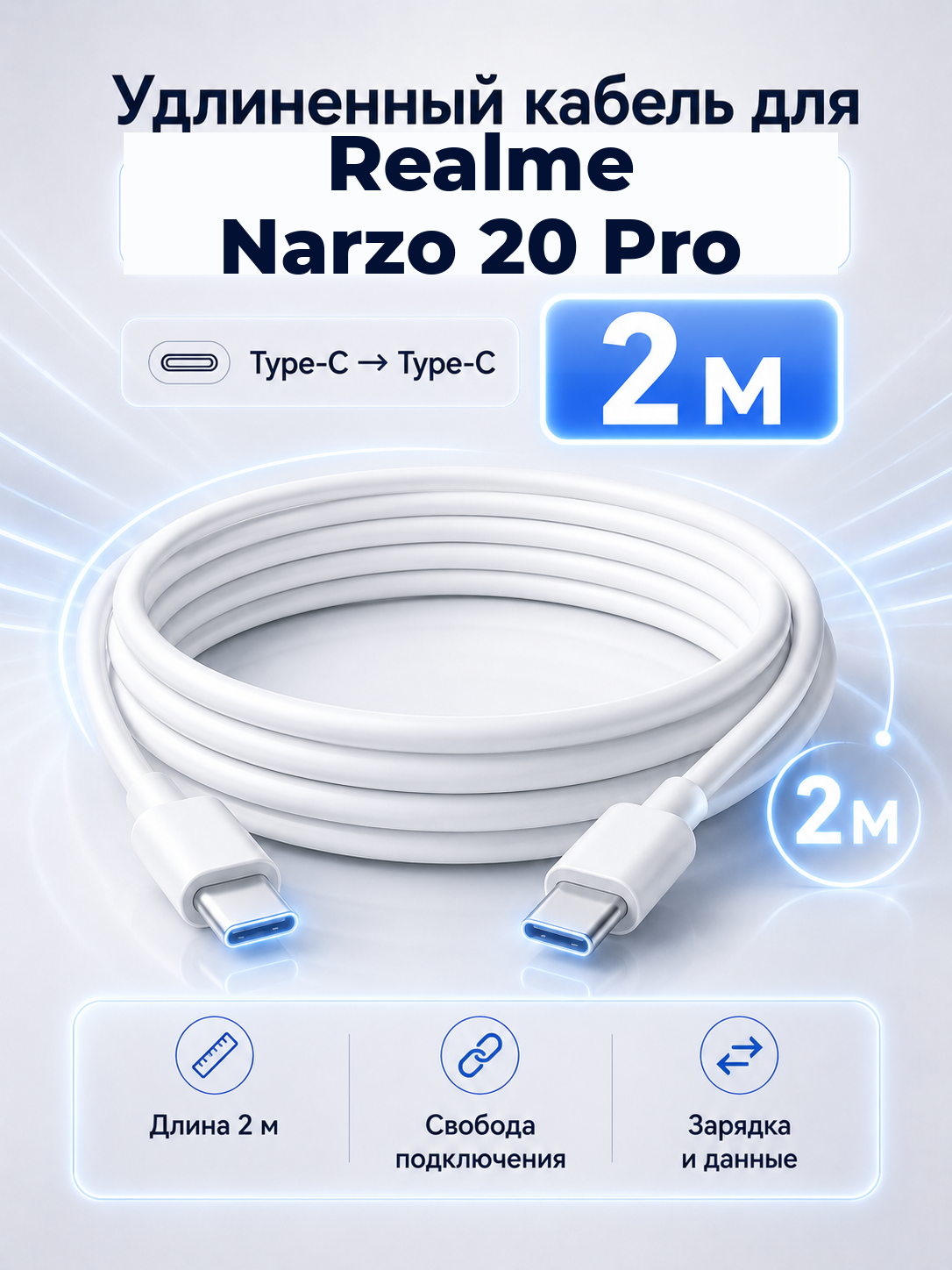 Удлиненный кабель для Realme Narzo 20 Pro Type-C на Type-C, 2 м