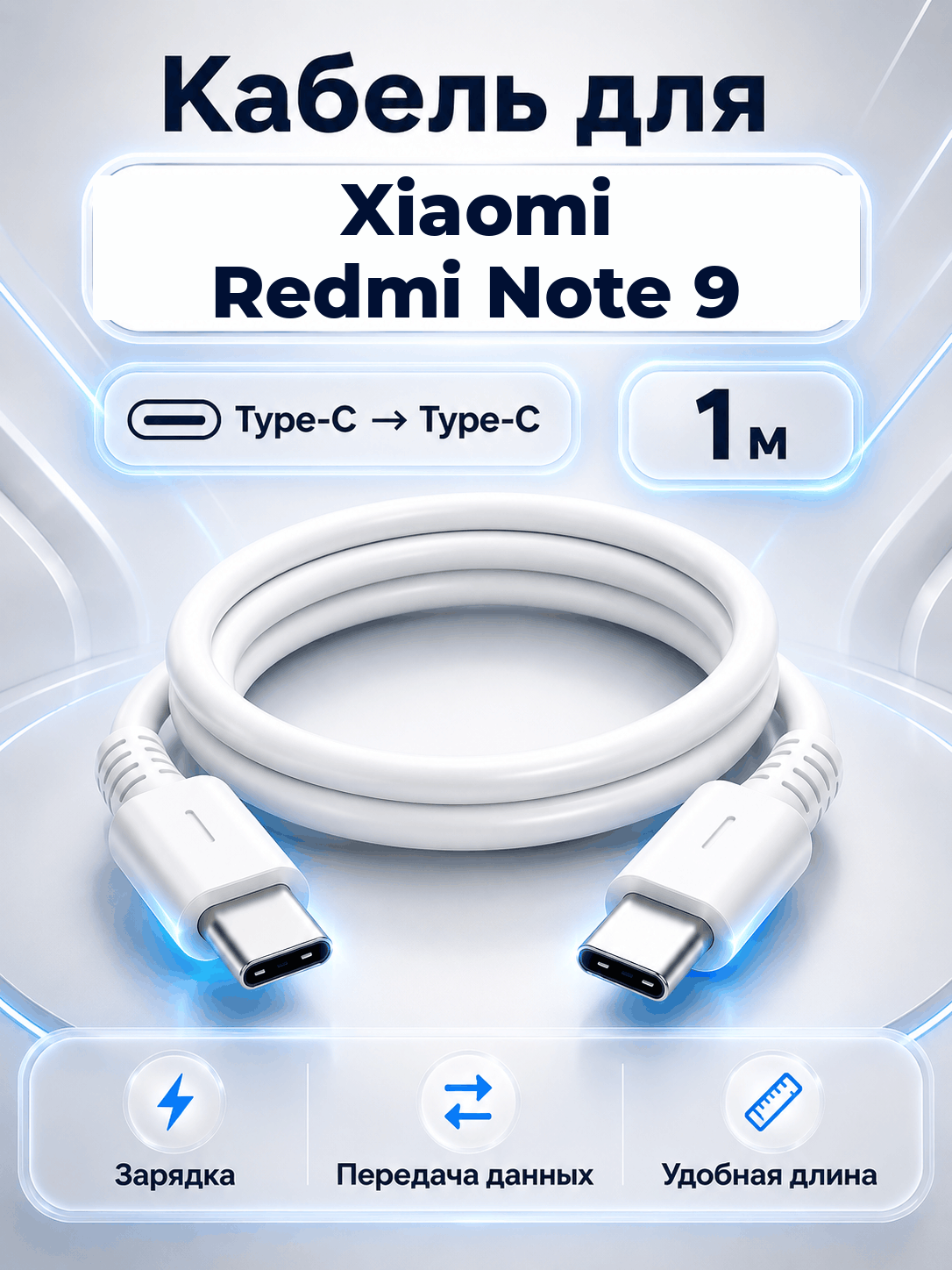 Кабель для Xiaomi Redmi Note 9 Type-C на Type-C, 1 м