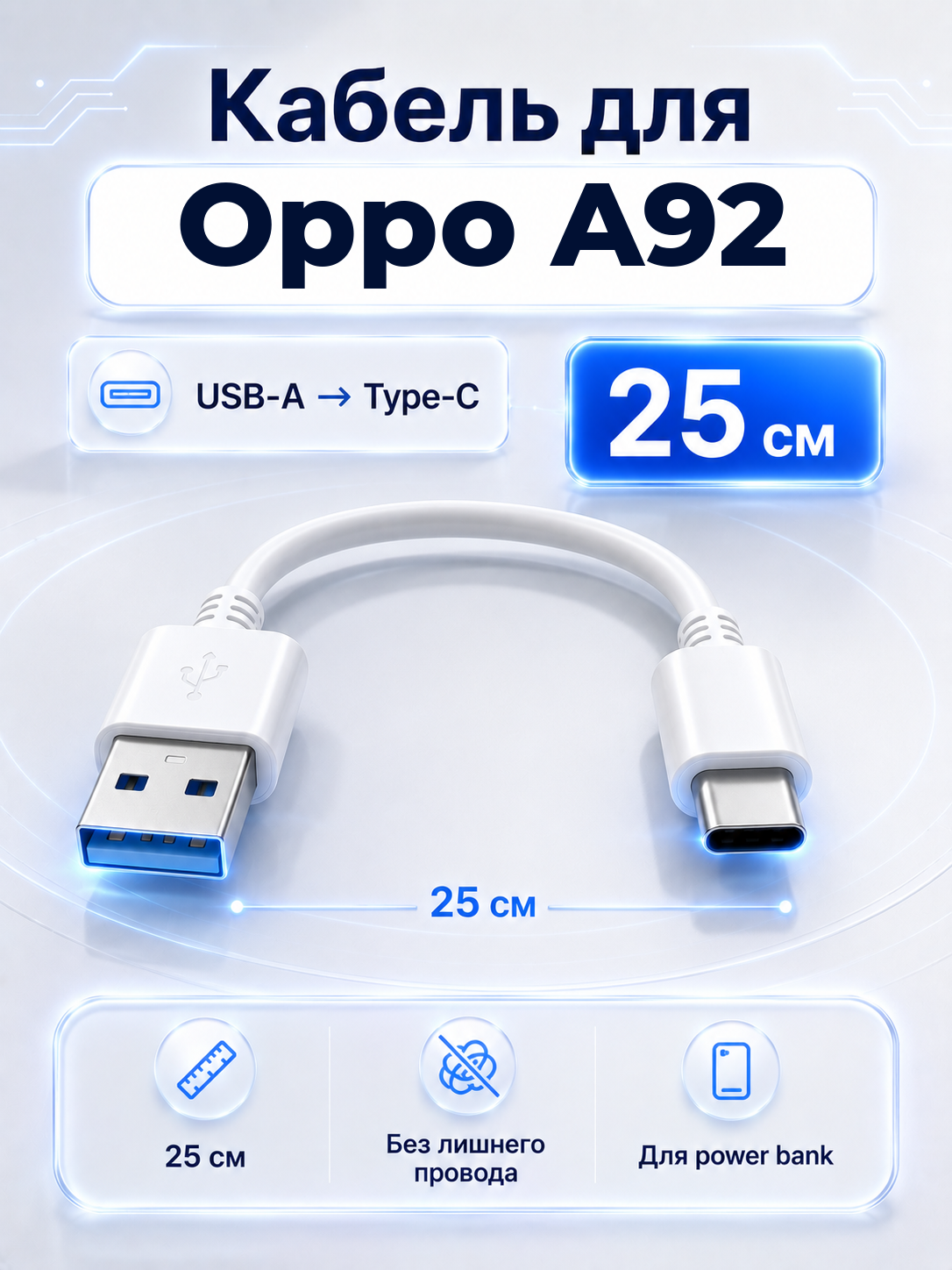 Короткий кабель для Oppo A92 USB-A на Type-C, 25 см