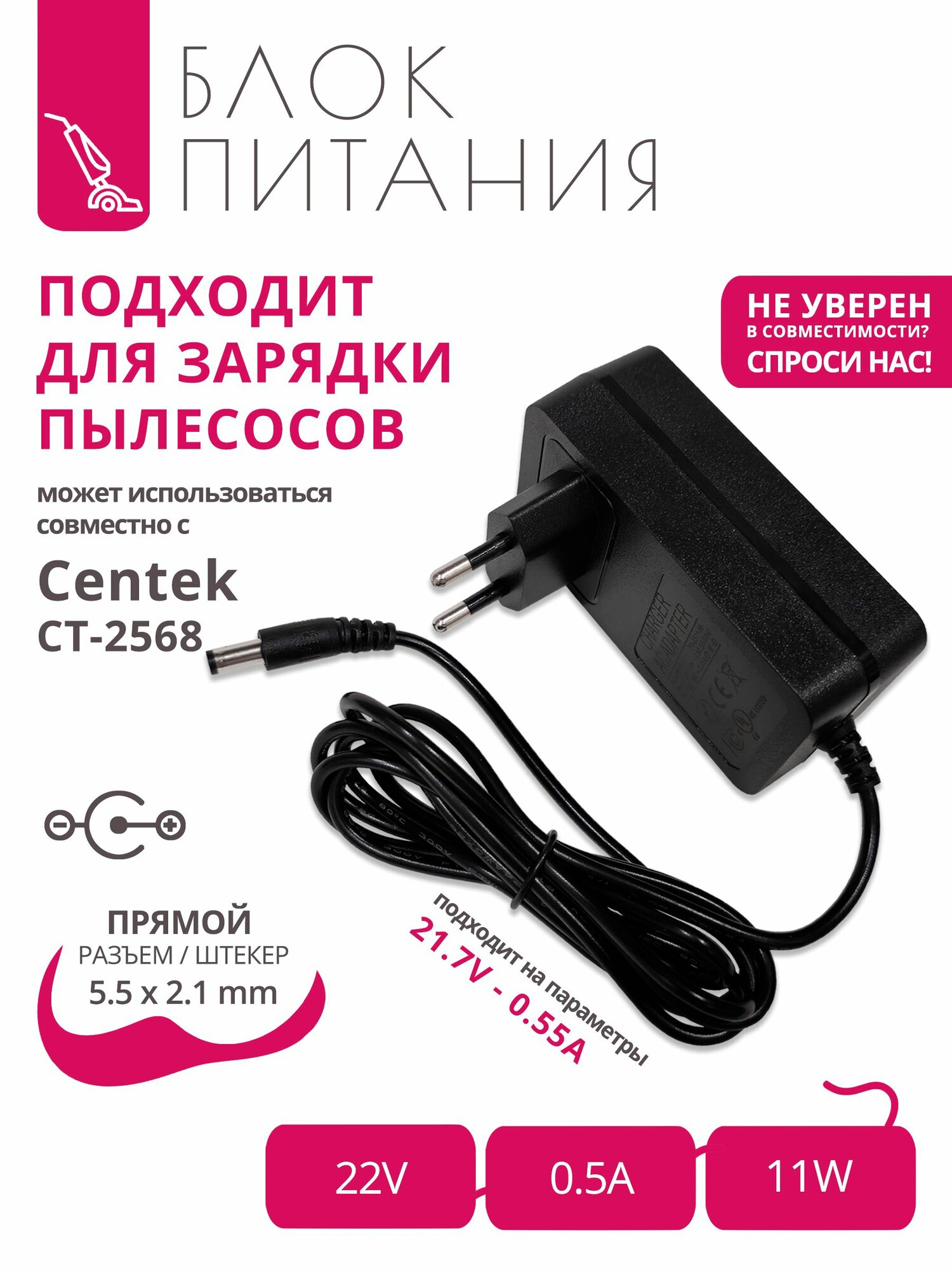 Зарядка (адаптер) 22V - 0.5A (21.7V - 0.55A) для пылесосов Centek CT-2568 с разъемом 5.5x2.1