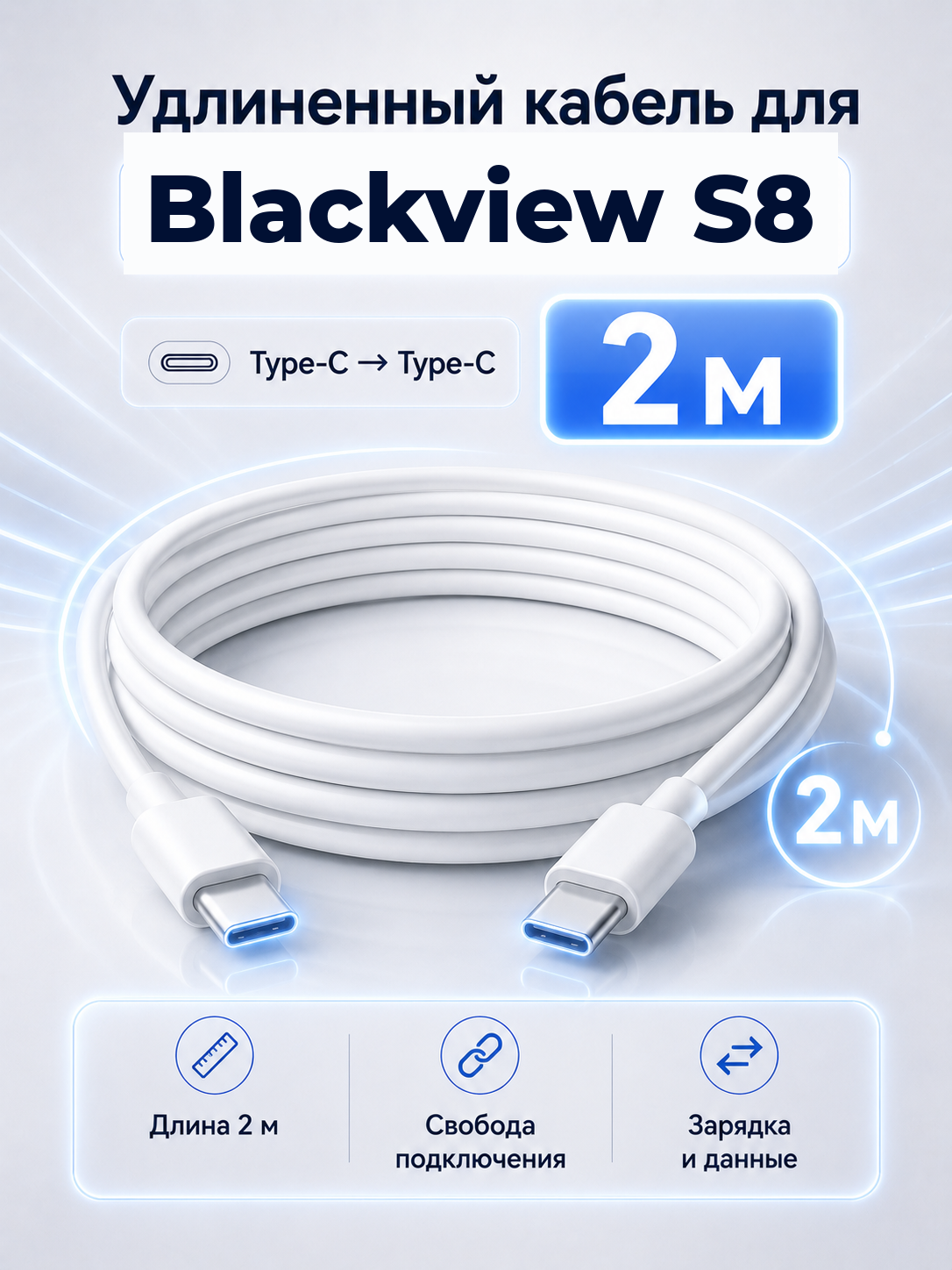 Удлиненный кабель для Blackview S8 Type-C на Type-C, 2 м