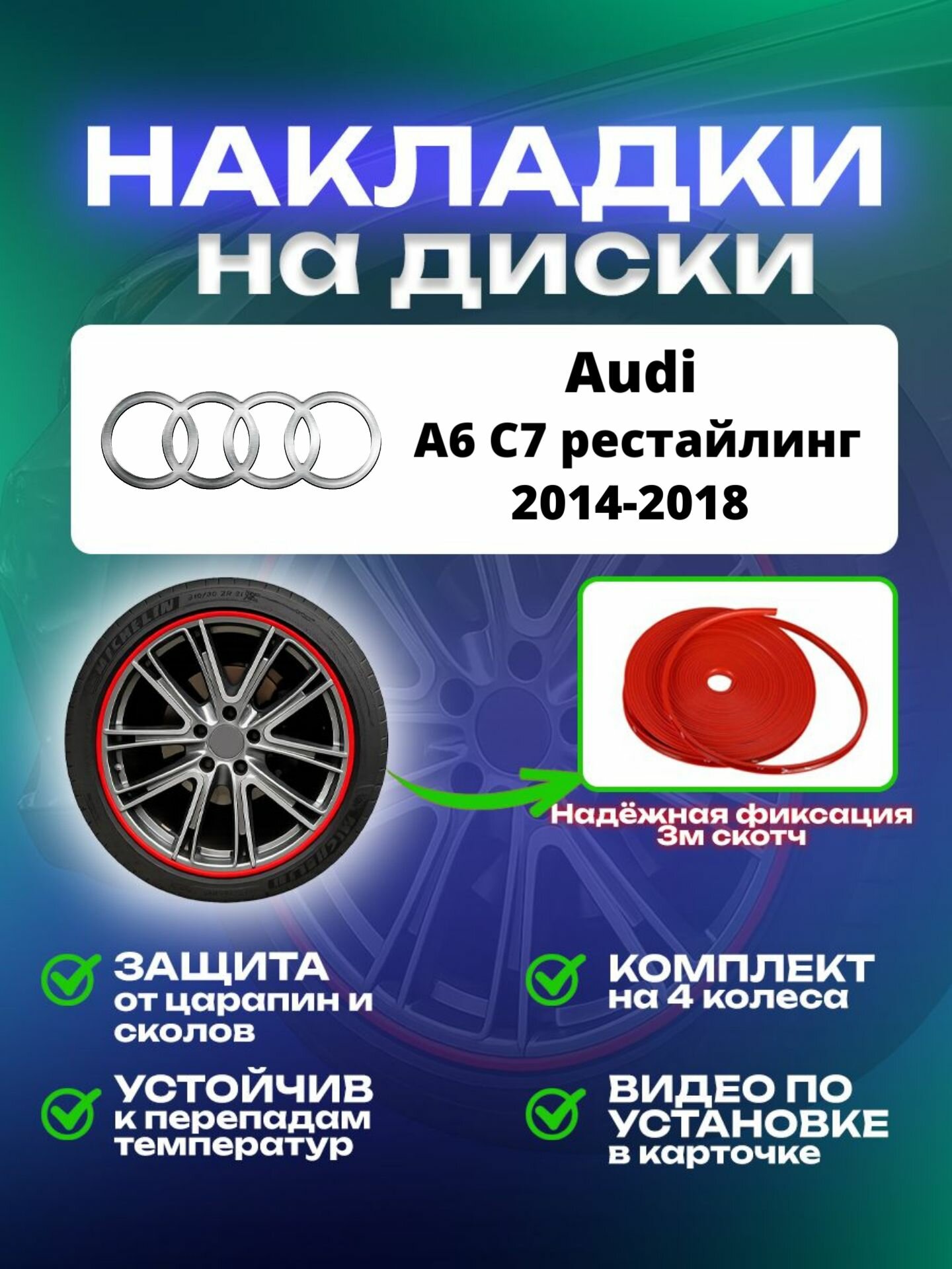 Накладки на диски Audi A6 C7 рестайлинг (2014-2018)/Ауди A6 Ц7 рестайлинг, цвет красный
