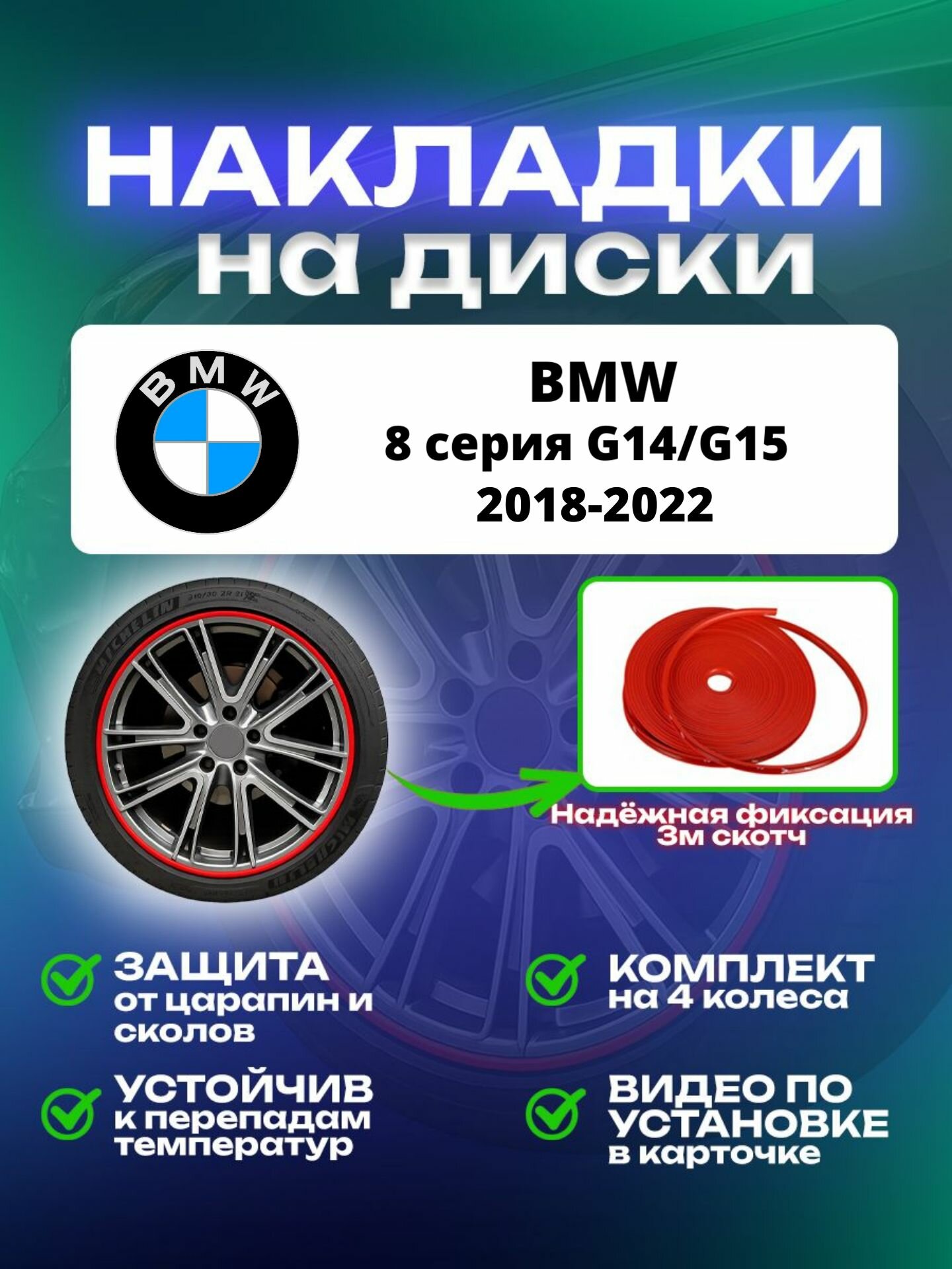 Накладки на диски BMW 8 серия G14/G15 (2018-2022)/БМВ 8 серия джи14/джи15, цвет красный