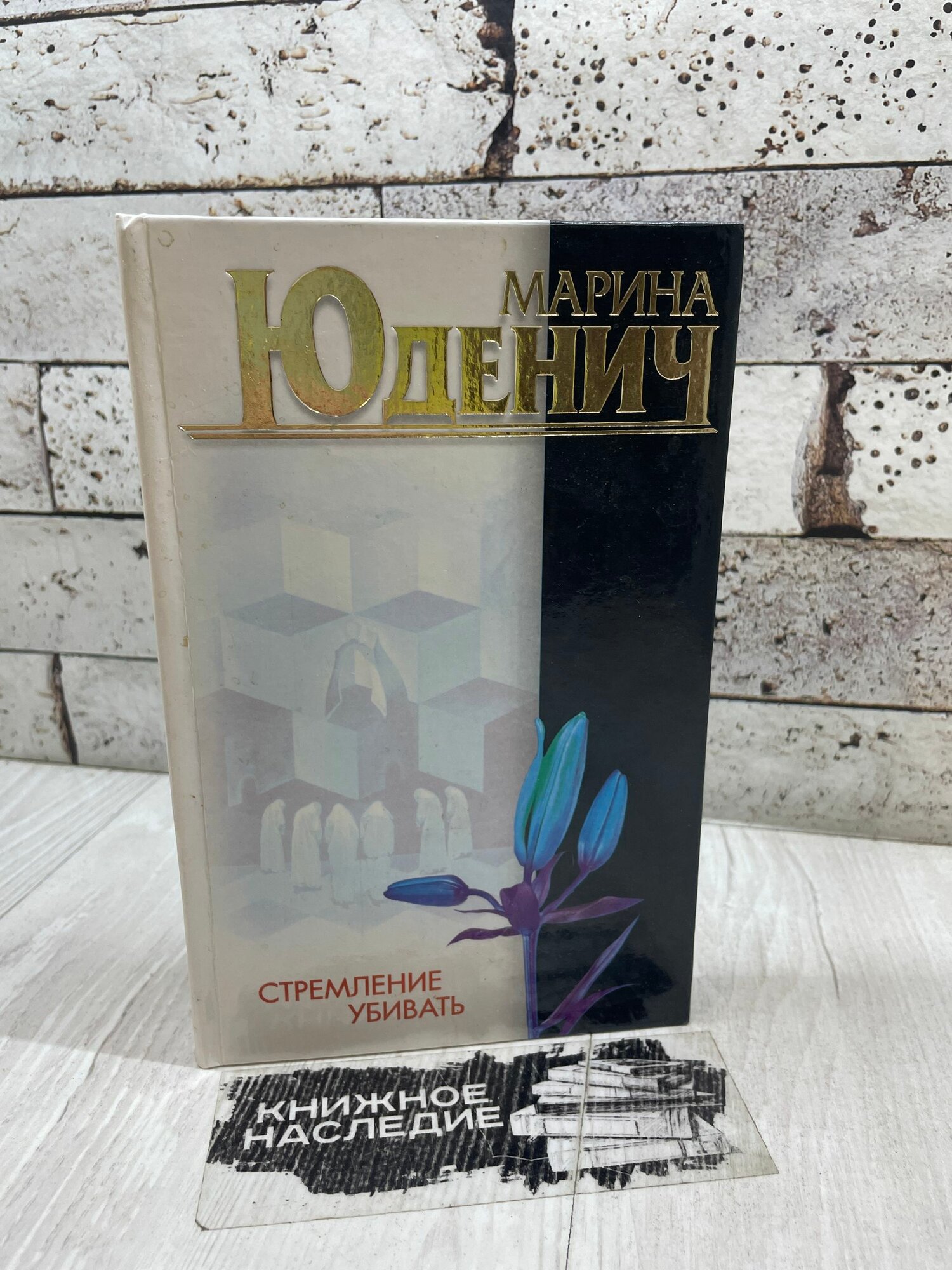 Юденич М. Стремление убивать АСТ 2001 г