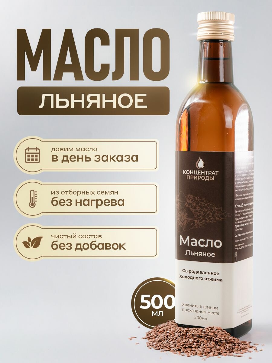 Масло льняное сыродавленное холодного отжима нерафинированное растительное пищевое Концентрат Природы, 500 мл